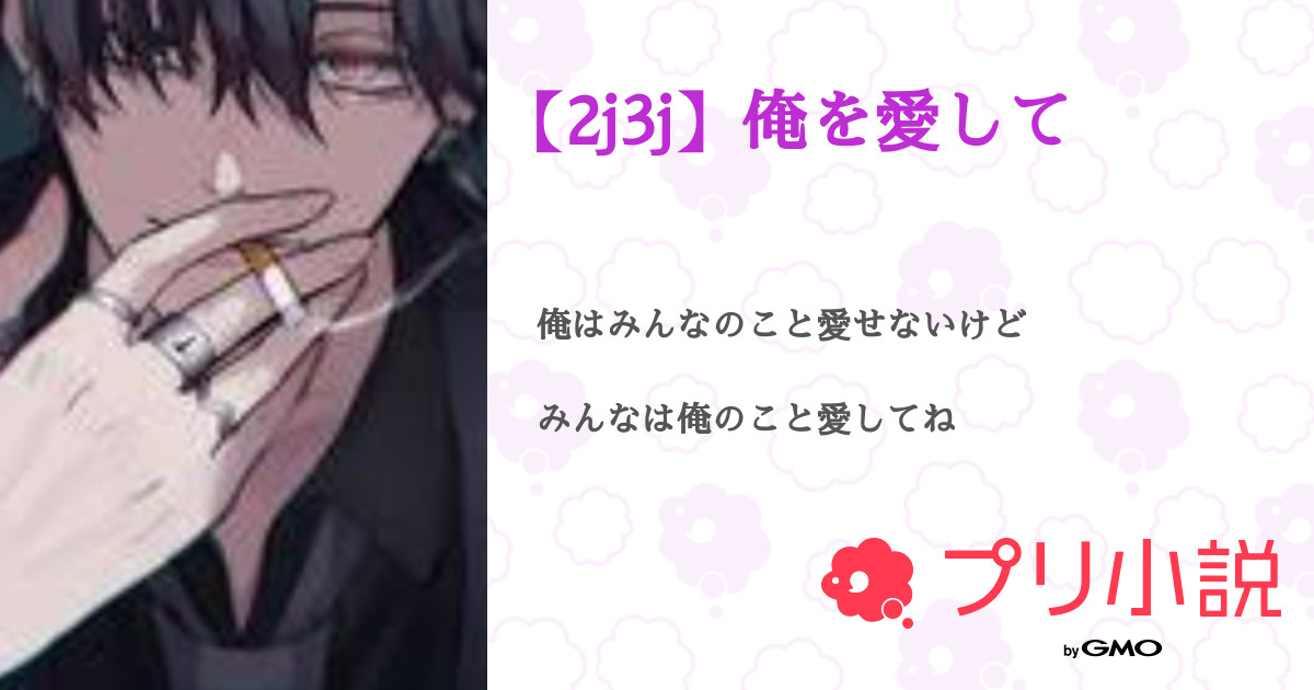 第12話：12（【2j3j】俺を愛して .）｜無料スマホ夢小説ならプリ小説 byGMO